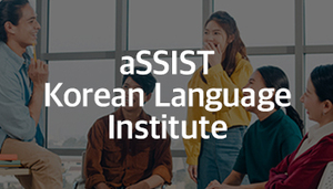 aSSIST Korean Language Institute Admission Guide | aSSIST Korean ...
